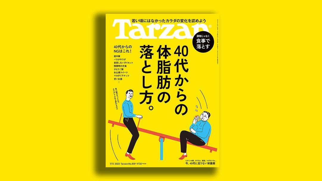 『Tarzan』No.860「腰痛は自分で治せる」。