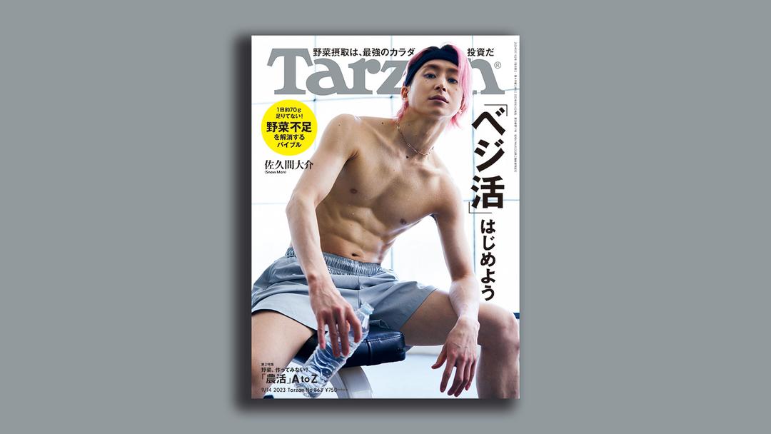 『Tarzan』No.865「横隔膜」。