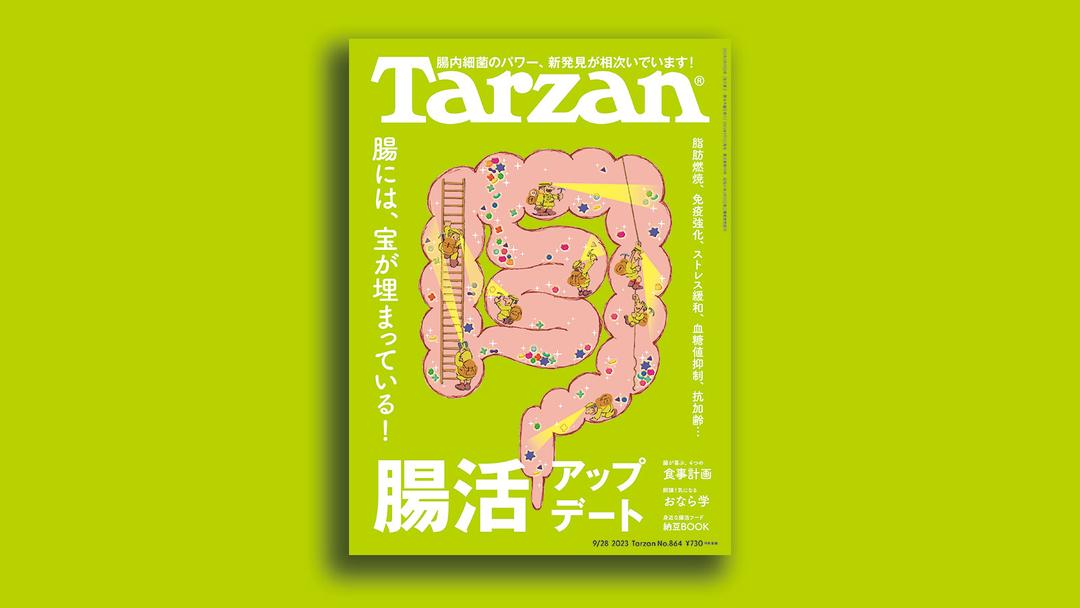 『Tarzan』No.865「横隔膜」。