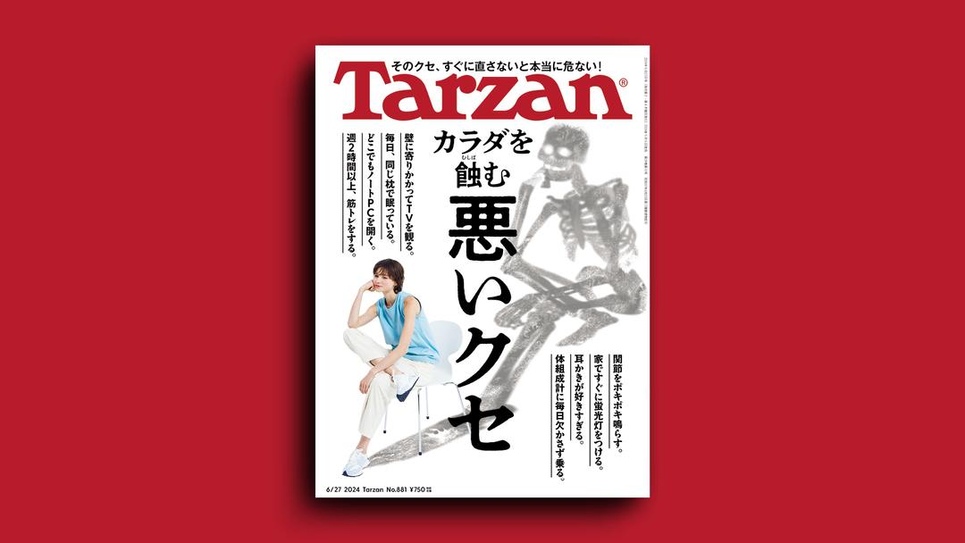 『Tarzan』No.882「ストレッチの新・真実」。