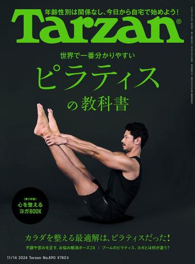 『Tarzan』No.882「ストレッチの新・真実」。