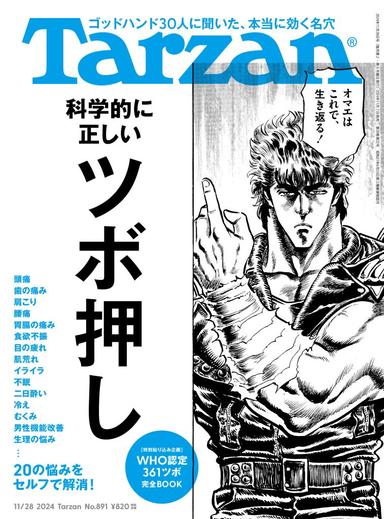 『Tarzan』No.882「ストレッチの新・真実」。