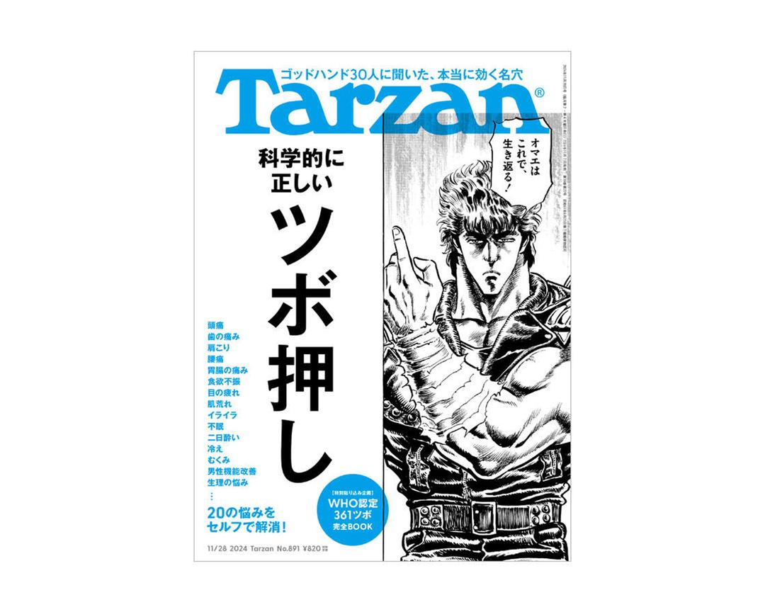 『Tarzan』No.894「内臓脂肪・皮下脂肪の落とし方」。