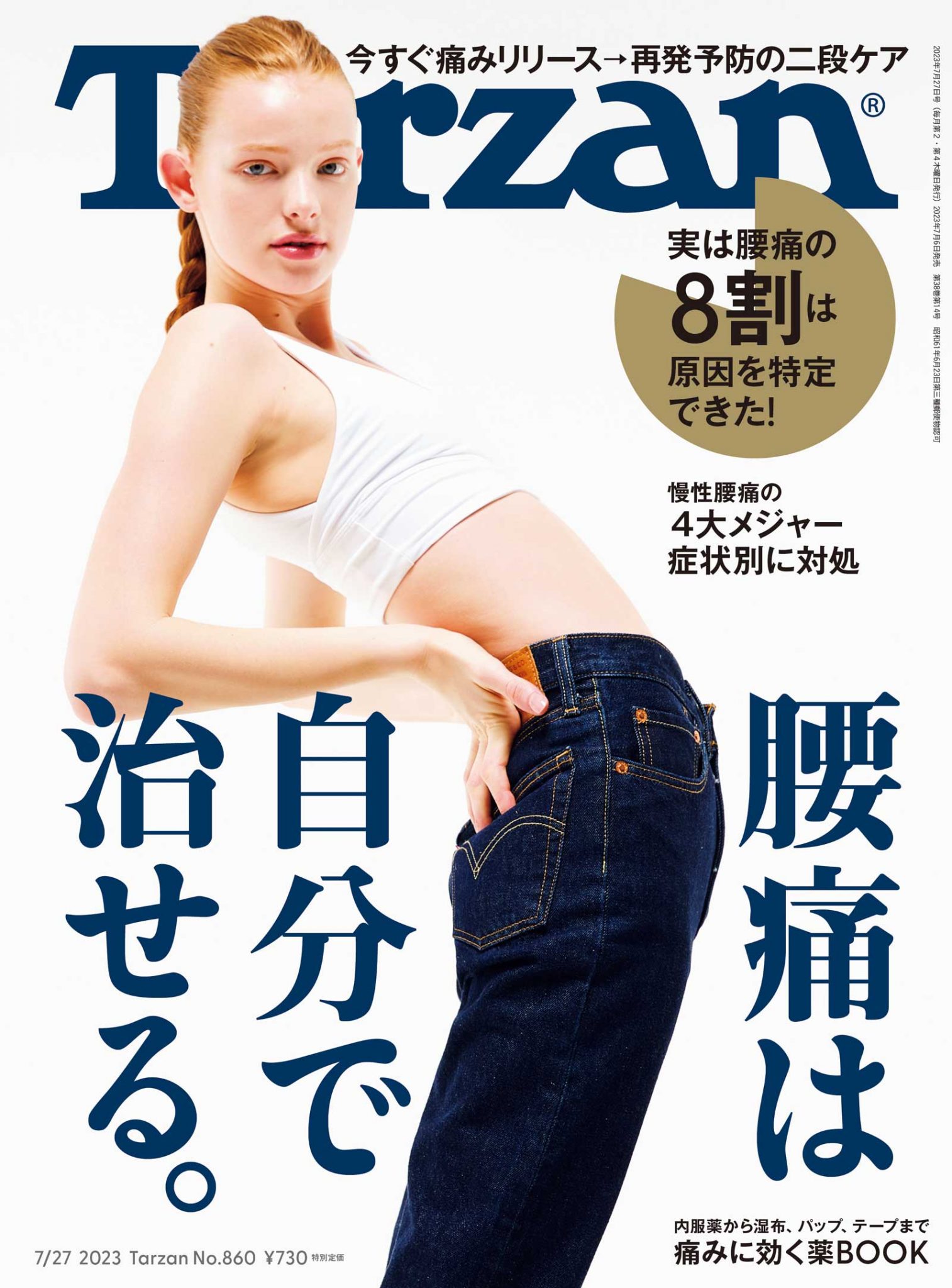 『Tarzan』No.860「腰痛は自分で治せる」。