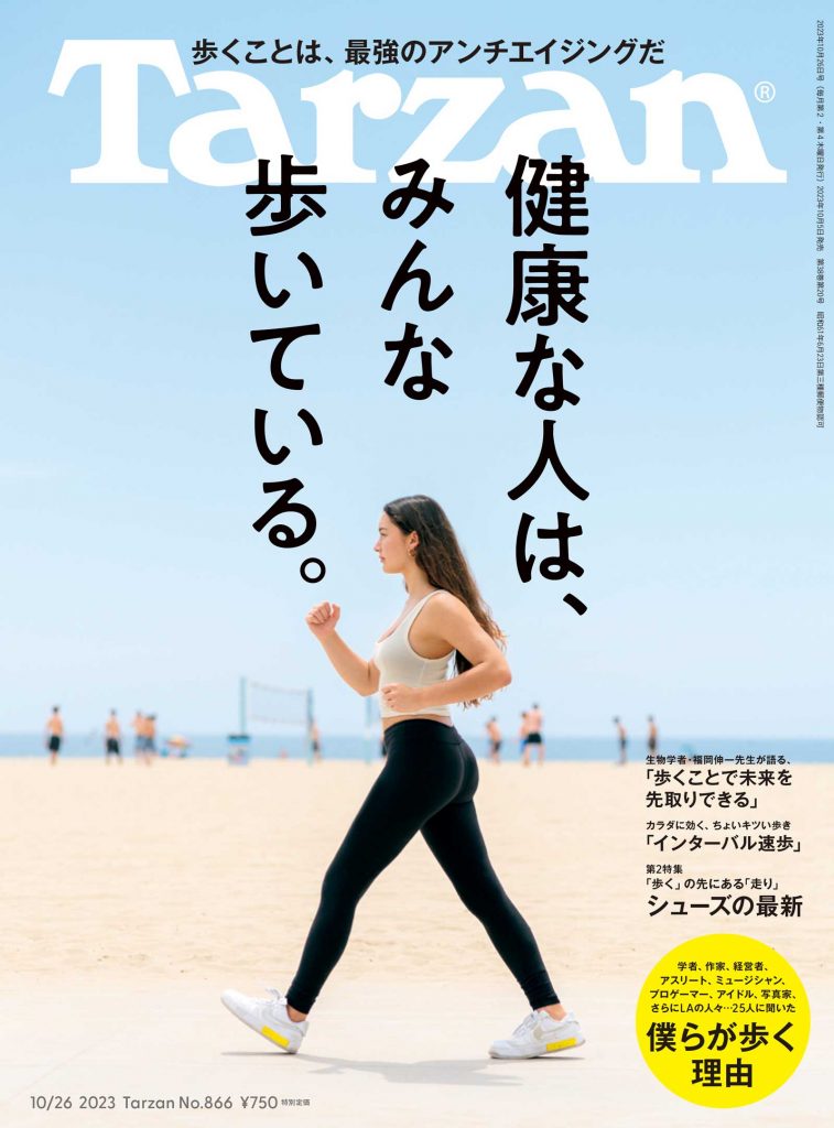 『Tarzan』No.866「健康な人は、みんな歩いている」。