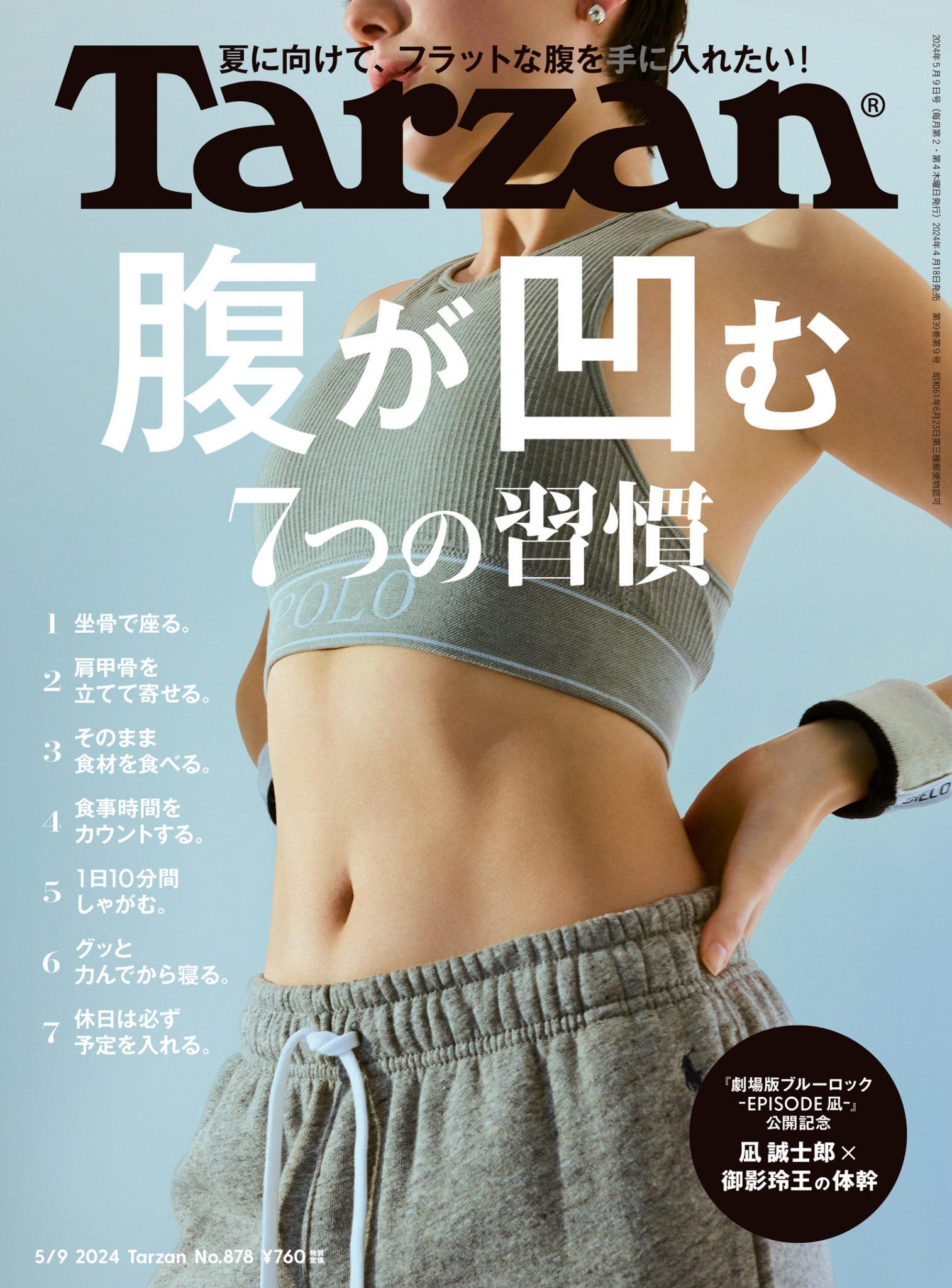 『Tarzan』No.878「腹が凹む7つの習慣」。