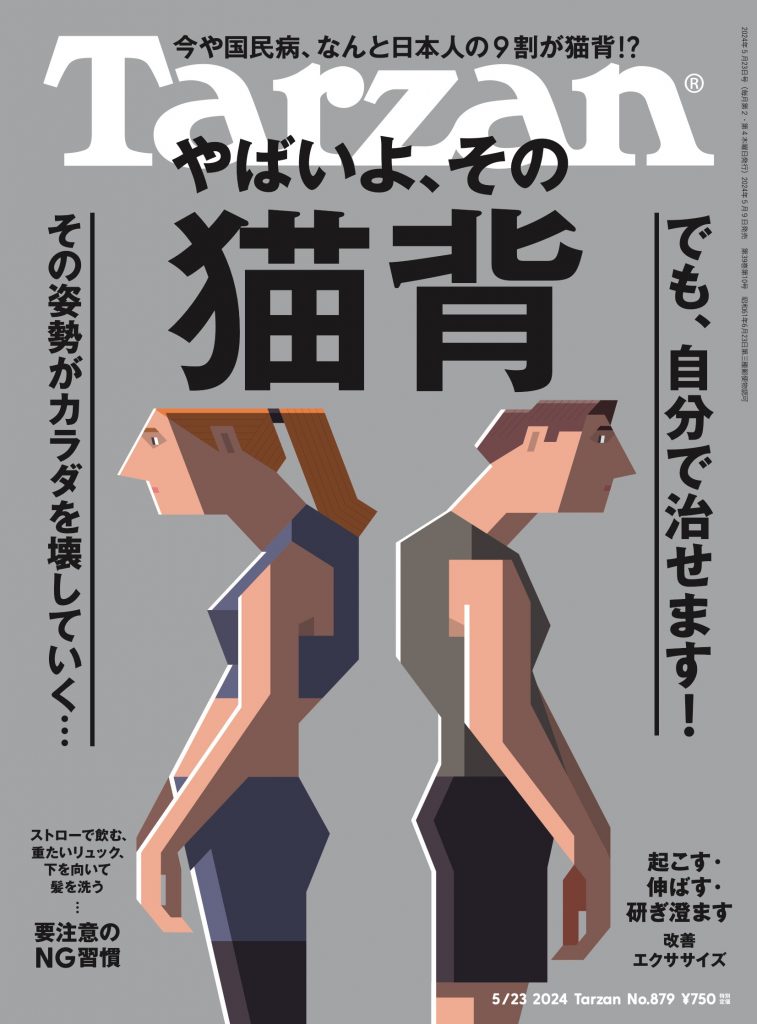 『Tarzan』No.879「やばいよ、その猫背」。