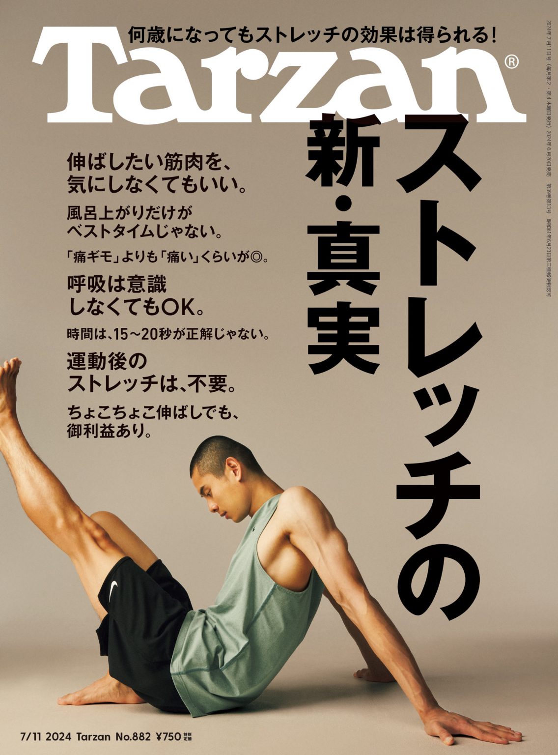 『Tarzan』No.882「ストレッチの新・真実」。